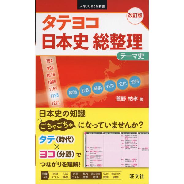【発売日：2022年07月22日】大学JUKEN新書タテヨコ 日本史 総整理 テーマ史 改訂版ISBN10：4-01-034373-7ISBN13：978-4-01-034373-9著作：菅野祐孝 著出版社：旺文社発行日：2022年7月22...