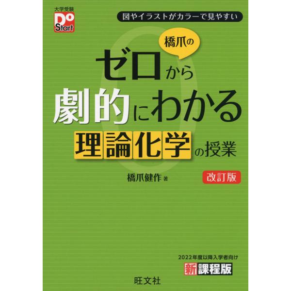 【発売日：2023年03月13日】大学受験 Do Start橋爪の ゼロから劇的にわかる 理論化学の授業 改訂版ISBN10：4-01-034375-3ISBN13：978-4-01-034375-3著作：橋爪健作 著出版社：旺文社発行日：...