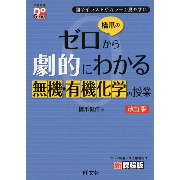 【発売日：2023年03月13日】大学受験 Do Start橋爪の ゼロから劇的にわかる 無機・有機化学の授業 改訂版ISBN10：4-01-034376-1ISBN13：978-4-01-034376-0著作：橋爪健作 著出版社：旺文社発...