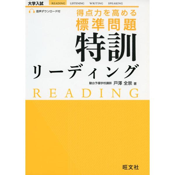 【発売日：2017年07月19日】大学入試 得点力を高める 標準問題 特訓リーディングISBN10：4-01-034412-1ISBN13：978-4-01-034412-5著作：戸澤全崇 著出版社：旺文社発行日：2017年7月19日仕様：...