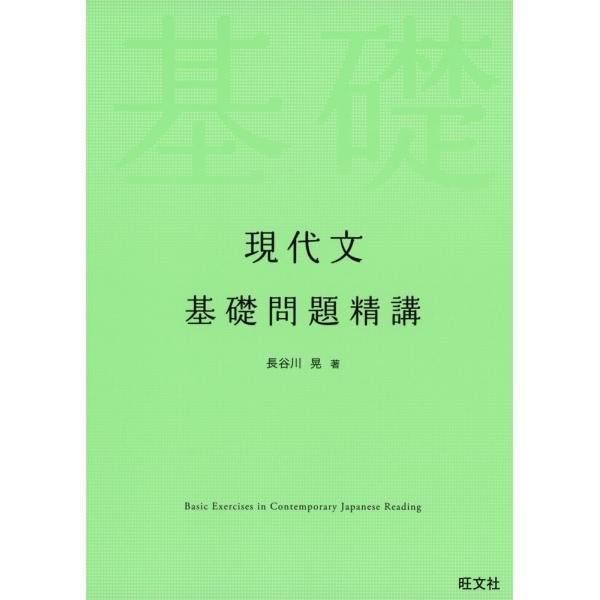 【発売日：2019年07月12日】現代文 基礎問題精講ISBN10：4-01-034581-0ISBN13：978-4-01-034581-8著作：長谷川晃 著出版社：旺文社発行日：2019年7月12日仕様：A5判対象：高校向入試「現代文」...
