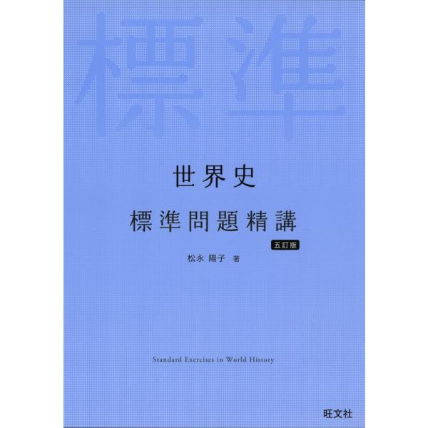 【発売日：2019年07月12日】世界史 標準問題精講 ［五訂版］ISBN10：4-01-034584-5ISBN13：978-4-01-034584-9著作：松永陽子 著出版社：旺文社発行日：2019年7月12日仕様：A5判対象：高校向難...
