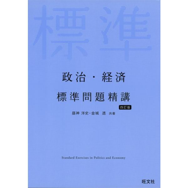 【発売日：2019年07月12日】政治・経済 標準問題精講 ［四訂版］ISBN10：4-01-034586-1ISBN13：978-4-01-034586-3著作：昼神洋史、金城透 著出版社：旺文社発行日：2019年7月12日仕様：A5判対...