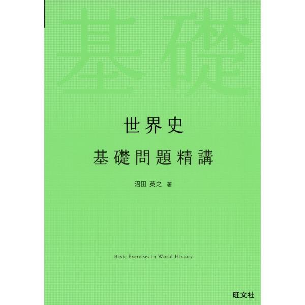 【発売日：2020年02月05日】世界史 基礎問題精講ISBN10：4-01-034703-1ISBN13：978-4-01-034703-4著作：沼田英之 著出版社：旺文社発行日：2020年2月5日仕様：A5判対象：高校向大学入試の基礎体...