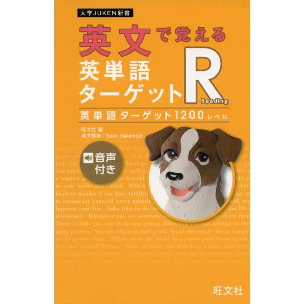 【発売日：2020年07月17日】大学JUKEN新書英文で覚える 英単語ターゲットR 英単語ターゲット1200レベルISBN10：4-01-034747-3ISBN13：978-4-01-034747-8著作：旺文社 編／Sean Saka...
