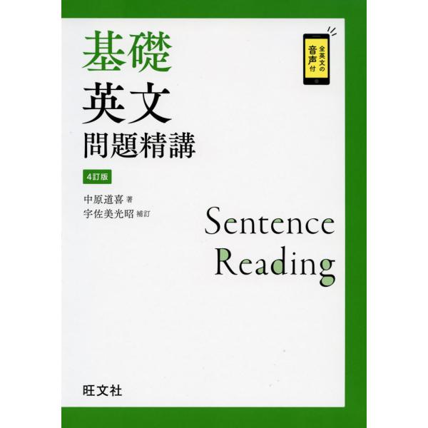 【発売日：2021年02月23日】基礎 英文問題精講 ［4訂版］ISBN10：4-01-034811-9ISBN13：978-4-01-034811-6著作：中原道喜 著／宇佐美光昭 補訂出版社：旺文社発行日：2021年2月23日仕様：A5...