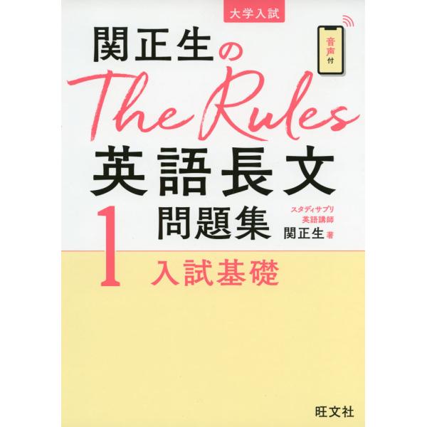 【発売日：2021年07月16日】大学入試 関正生の The Rules 英語長文問題集 1 入試基礎ISBN10：4-01-034855-0ISBN13：978-4-01-034855-0著作：関正生 著出版社：旺文社発行日：2021年7...