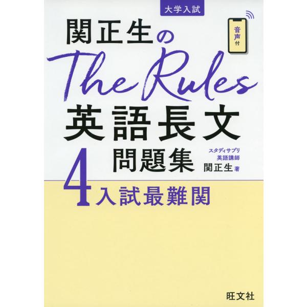 【発売日：2021年07月16日】大学入試 関正生の The Rules 英語長文問題集 4 入試最難関ISBN10：4-01-034858-5ISBN13：978-4-01-034858-1著作：関正生 著出版社：旺文社発行日：2021年...