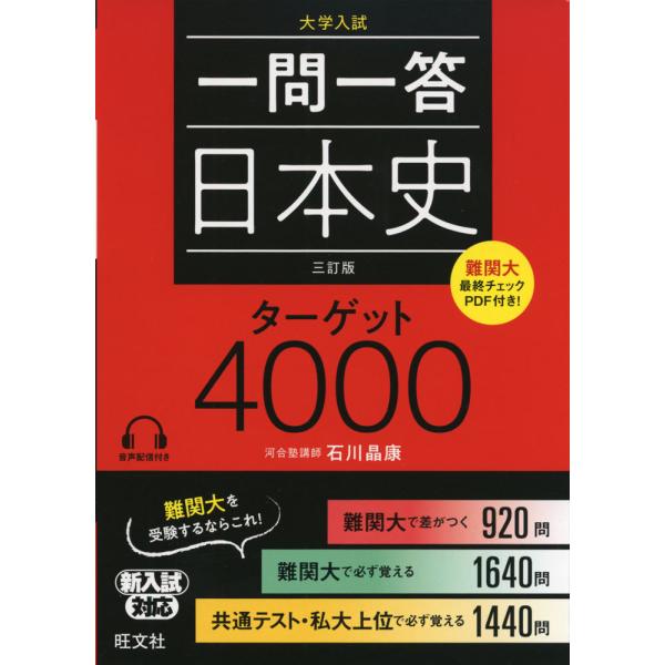 【発売日：2021年06月18日】大学入試 一問一答 日本史 ターゲット 4000 三訂版ISBN10：4-01-034885-2ISBN13：978-4-01-034885-7著作：石川晶康 著出版社：旺文社発行日：2021年6月18日仕...