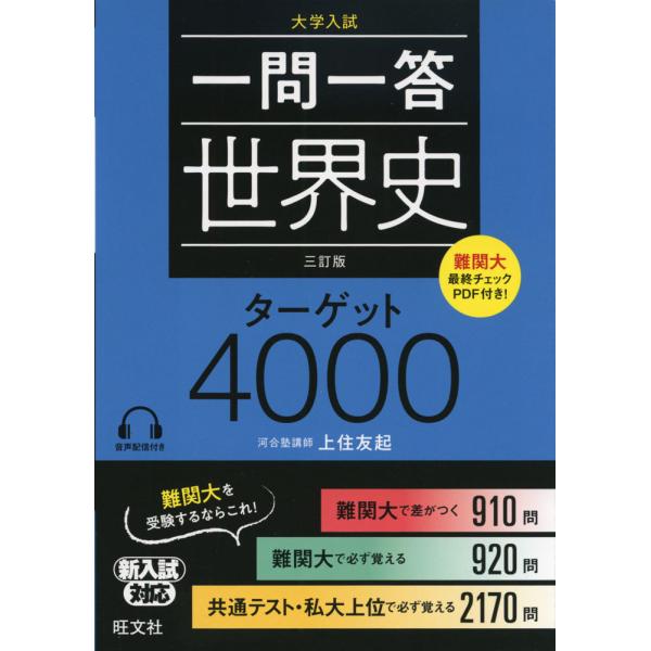 【発売日：2021年06月18日】大学入試 一問一答 世界史 ターゲット 4000 三訂版ISBN10：4-01-034886-0ISBN13：978-4-01-034886-4著作：上住友起 著出版社：旺文社発行日：2021年6月18日仕...