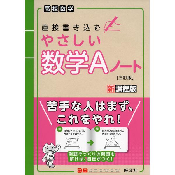 【発売日：2022年03月18日】高校数学 直接書き込む やさしい 数学A ノート ［三訂版］ISBN10：4-01-034931-XISBN13：978-4-01-034931-1著作： 出版社：旺文社発行日：2022年3月18日仕様：B...