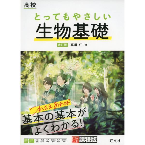 【発売日：2022年02月17日】高校 とってもやさしい 生物基礎 改訂版ISBN10：4-01-034938-7ISBN13：978-4-01-034938-0著作：真柳仁 著出版社：旺文社発行日：2022年2月17日仕様：B5判対象：高...