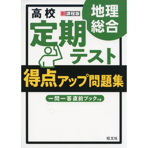 【発売日：2022年09月16日】高校 定期テスト 得点アップ問題集 地理総合ISBN10：4-01-034954-9ISBN13：978-4-01-034954-0著作： 出版社：旺文社発行日：2022年9月16日仕様：B5判対象：高校向...