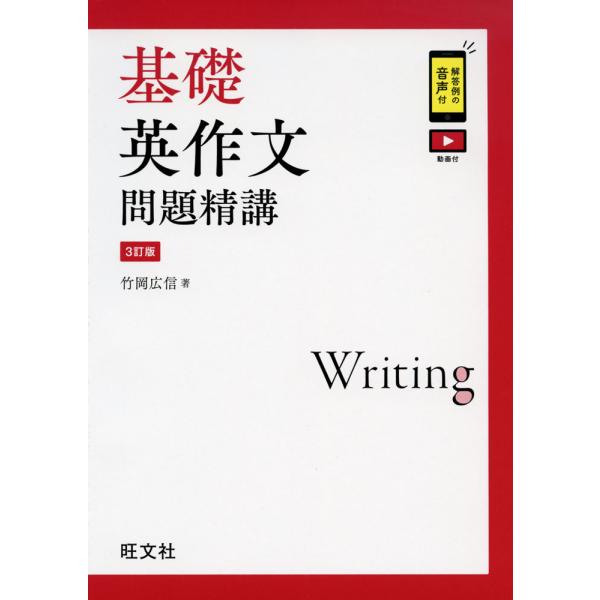 【発売日：2022年07月19日】基礎 英作文 問題精講 3訂版ISBN10：4-01-034965-4ISBN13：978-4-01-034965-6著作：竹岡広信 著出版社：旺文社発行日：2022年7月19日仕様：A5判対象：高校向和文...