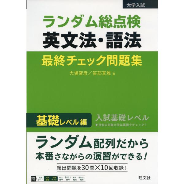 【発売日：2022年09月16日】大学入試 ランダム総点検 英文法・語法 最終チェック問題集 基礎レベル編入試基礎レベルISBN10：4-01-035023-7ISBN13：978-4-01-035023-2著作：大場智彦、笹部宣雅 著出版...