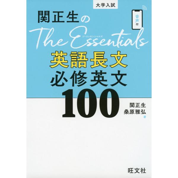 【発売日：2023年07月14日】大学入試 関正生の The Essentials 英語長文 必修英文100ISBN10：4-01-035027-XISBN13：978-4-01-035027-0著作：関正生、桑原雅弘 著出版社：旺文社発行...