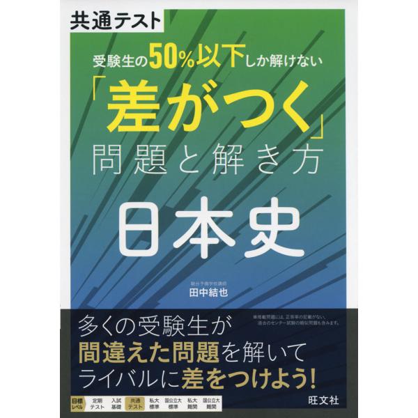 【発売日：2022年11月16日】共通テスト 受験生の50%以下しか解けない「差がつく」問題と解き方 日本史ISBN10：4-01-035057-1ISBN13：978-4-01-035057-7著作：田中結也 著出版社：旺文社発行日：20...
