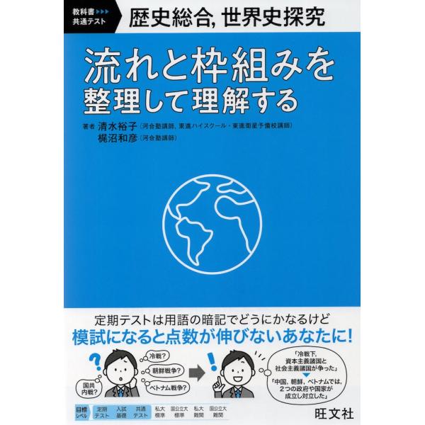 【発売日：2023年09月21日】歴史総合、世界史探究 流れと枠組みを整理して理解するISBN10：4-01-035079-2ISBN13：978-4-01-035079-9著作：清水裕子、梶沼和彦 著出版社：旺文社発行日：2023年9月2...