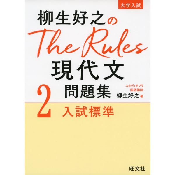 【発売日：2023年07月06日】大学入試 柳生好之の The Rules 現代文問題集 2 入試標準ISBN10：4-01-035087-3ISBN13：978-4-01-035087-4著作：柳生好之 著出版社：旺文社発行日：2023年...