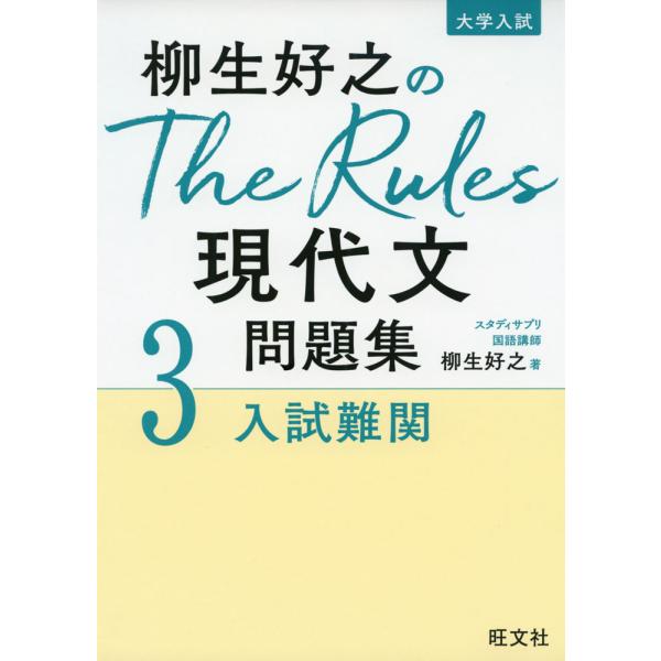 【発売日：2023年07月13日】大学入試 柳生好之の The Rules 現代文問題集 3 入試難関ISBN10：4-01-035088-1ISBN13：978-4-01-035088-1著作：柳生好之 著出版社：旺文社発行日：2023年...