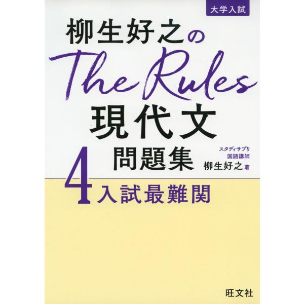 【発売日：2023年07月13日】大学入試 柳生好之の The Rules 現代文問題集 4 入試最難関ISBN10：4-01-035089-XISBN13：978-4-01-035089-8著作：柳生好之 著出版社：旺文社発行日：2023...