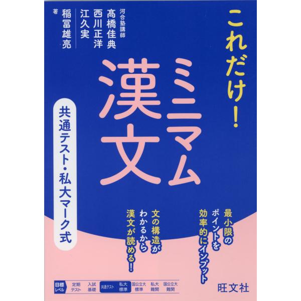 【発売日：2023年10月26日】共通テスト・私大マーク式 これだけ! ミニマム漢文ISBN10：4-01-035108-XISBN13：978-4-01-035108-6著作：高橋佳典、西川正洋、江久実、稲冨雄亮 著出版社：旺文社発行日：...