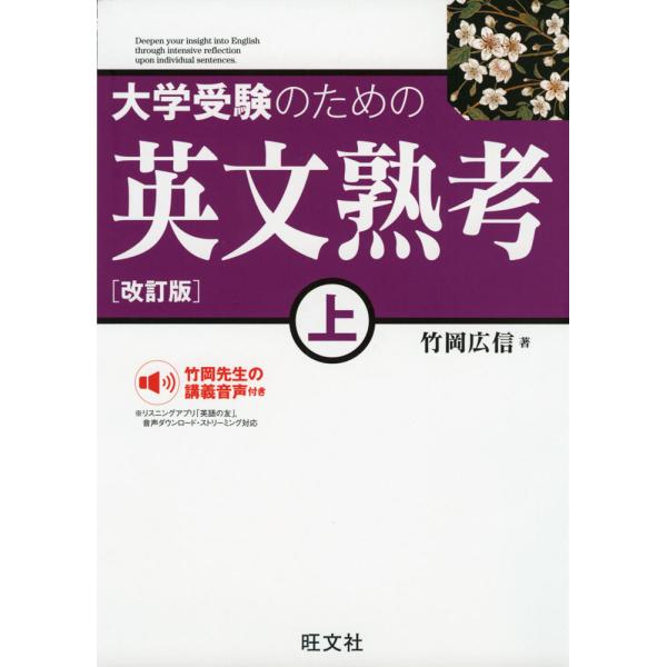 【発売日：2023年07月14日】大学受験のための 英文熟考(上) ［改訂版］ISBN10：4-01-035125-XISBN13：978-4-01-035125-3著作：竹岡広信 著出版社：旺文社発行日：2023年7月14日仕様：A5判対...