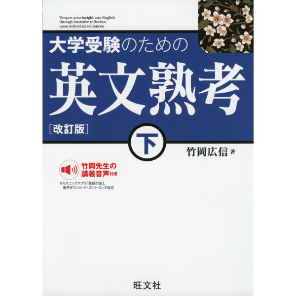 【発売日：2023年07月14日】大学受験のための 英文熟考(下) ［改訂版］ISBN10：4-01-035126-8ISBN13：978-4-01-035126-0著作：竹岡広信 著出版社：旺文社発行日：2023年7月14日仕様：A5判対...