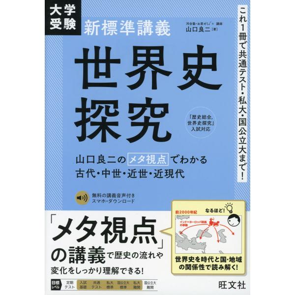 【発売日：2025年09月12日】大学受験 新標準講義 世界史探究山口良二のメタ視点でわかる古代・中世・近世・近現代ISBN10：4-01-035138-1ISBN13：978-4-01-035138-3著作：山口良二 著出版社：旺文社発行...