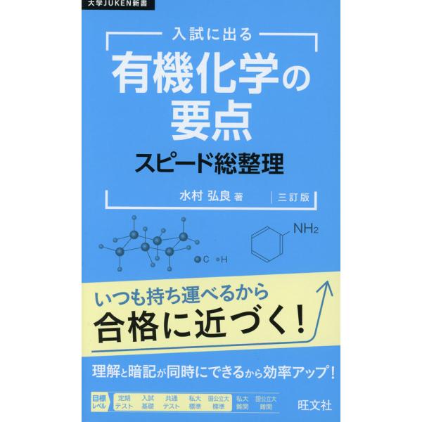 【発売日：2024年10月23日】大学JUKEN新書入試に出る 有機化学の要点 スピード総整理 三訂版ISBN10：4-01-035198-5ISBN13：978-4-01-035198-7著作：水村弘良 著出版社：旺文社発行日：2024年...