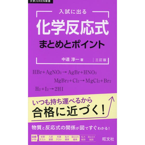 【発売日：2024年10月23日】大学JUKEN新書入試に出る 化学反応式 まとめとポイント 三訂版ISBN10：4-01-035200-0ISBN13：978-4-01-035200-7著作：中道淳一 著出版社：旺文社発行日：2024年1...