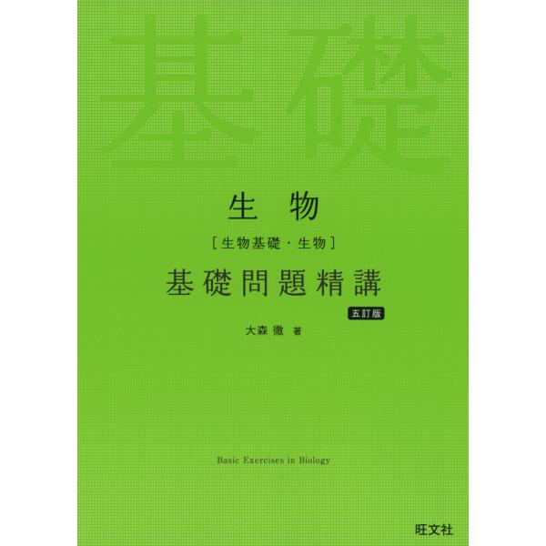 【発売日：2023年07月13日】生物［生物基礎・生物］ 基礎問題精講 五訂版ISBN10：4-01-035257-4ISBN13：978-4-01-035257-1著作：大森徹 著出版社：旺文社発行日：2023年7月13日仕様：A5判対象...