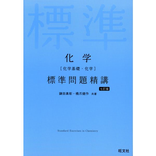 【発売日：2024年02月14日】化学［化学基礎・化学］ 標準問題精講 七訂版ISBN10：4-01-035259-0ISBN13：978-4-01-035259-5著作：鎌田真彰、橋爪健作 著出版社：旺文社発行日：2024年2月14日仕様...