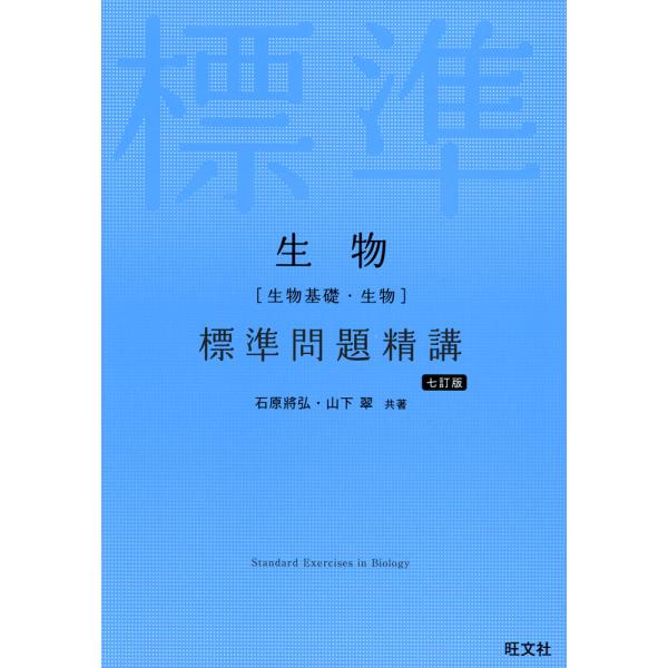 【発売日：2024年02月14日】生物［生物基礎・生物］ 標準問題精講 七訂版ISBN10：4-01-035260-4ISBN13：978-4-01-035260-1著作：石原將弘、朝霞靖俊、山下翠 著出版社：旺文社発行日：2024年2月1...