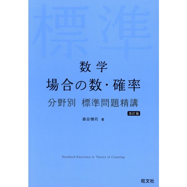 【発売日：2024年06月25日】数学 場合の数・確率 分野別 標準問題精講 改訂版ISBN10：4-01-035264-7ISBN13：978-4-01-035264-9著作：森谷慎司 著出版社：旺文社発行日：2024年6月25日仕様：A...