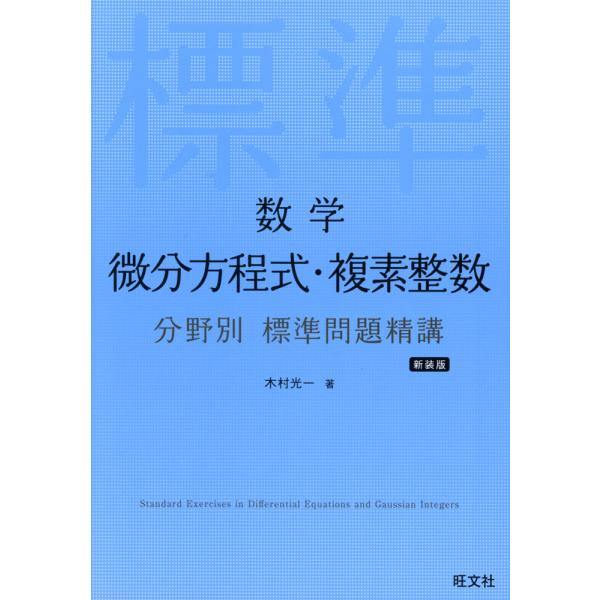 【発売日：2024年06月25日】数学 微分方程式・複素整数 分野別 標準問題精講 新装版ISBN10：4-01-035267-1ISBN13：978-4-01-035267-0著作：木村光一 著出版社：旺文社発行日：2024年6月25日仕...