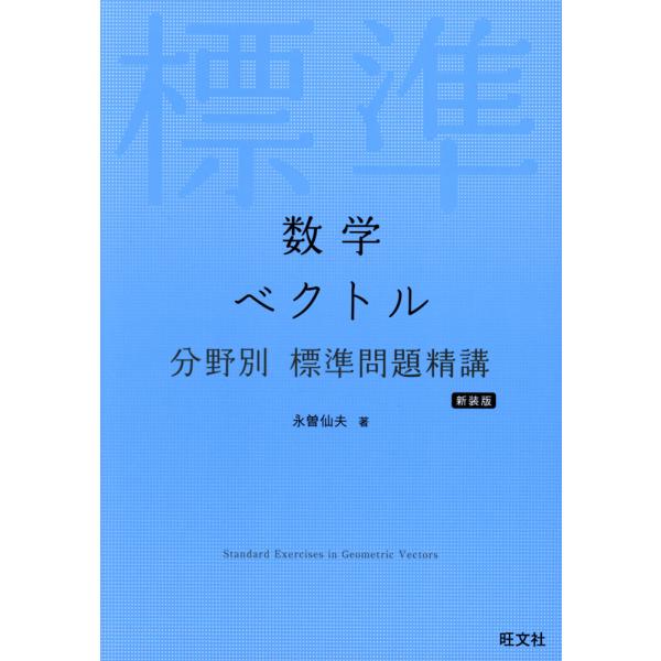 【発売日：2024年06月25日】数学 ベクトル 分野別 標準問題精講 新装版ISBN10：4-01-035268-XISBN13：978-4-01-035268-7著作：永曽仙夫 著出版社：旺文社発行日：2024年6月25日仕様：A5判対...