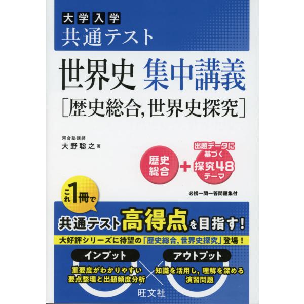 【発売日：2024年06月21日】大学入学共通テスト 世界史 集中講義［歴史総合、世界史探究］ISBN10：4-01-035289-2ISBN13：978-4-01-035289-2著作：大野聡之 著出版社：旺文社発行日：2024年6月21...