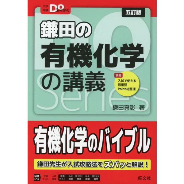 【発売日：2024年04月16日】大学受験Do Series鎌田の 有機化学の講義 ［五訂版］ISBN10：4-01-035297-3ISBN13：978-4-01-035297-7著作：鎌田真彰 著出版社：旺文社発行日：2024年4月16...