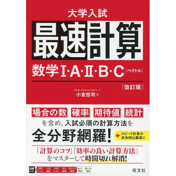 【発売日：2026年07月13日】大学入試 最速計算 数学I・A・II・B・C（ベクトル） ［改訂版］ISBN10：4-01-035328-7ISBN13：978-4-01-035328-8著作：小倉悠司 著出版社：旺文社発行日：2026年...