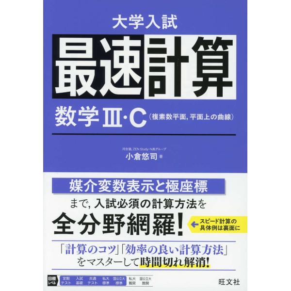 【発売日：2026年07月13日】大学入試 最速計算 数学III・C（複素数平面、平面上の曲線）ISBN10：4-01-035329-5ISBN13：978-4-01-035329-5著作：小倉悠司 著出版社：旺文社発行日：2026年7月1...