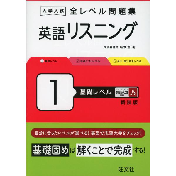 【発売日：2024年02月05日】大学入試 全レベル問題集 英語リスニング 1 基礎レベル 新装版ISBN10：4-01-035336-8ISBN13：978-4-01-035336-3著作：坂本浩 著出版社：旺文社発行日：2024年2月5...