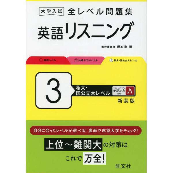 【発売日：2024年02月05日】大学入試 全レベル問題集 英語リスニング 3 私大・国公立大レベル 新装版ISBN10：4-01-035338-4ISBN13：978-4-01-035338-7著作：坂本浩 著出版社：旺文社発行日：202...