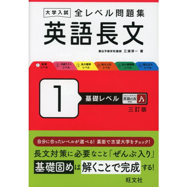 【発売日：2024年02月05日】大学入試 全レベル問題集 英語長文 1 基礎レベル 三訂版ISBN10：4-01-035339-2ISBN13：978-4-01-035339-4著作：三浦淳一 著出版社：旺文社発行日：2024年2月5日仕...
