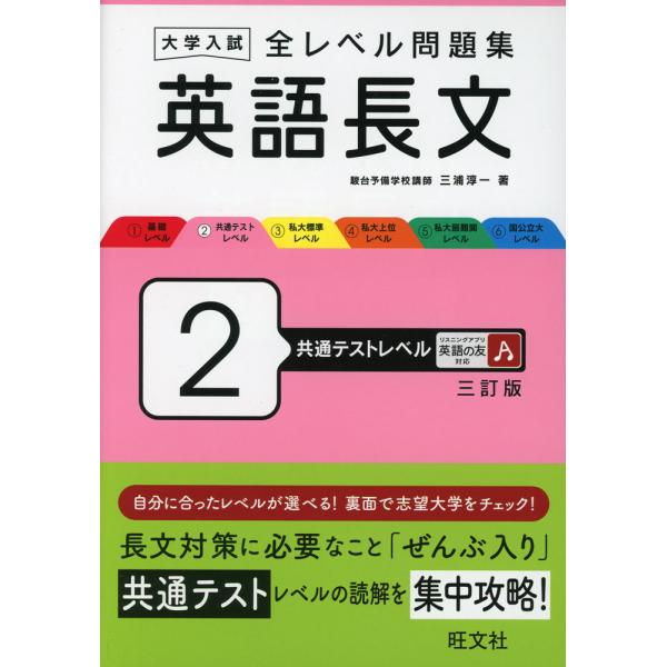 【発売日：2024年02月05日】大学入試 全レベル問題集 英語長文 2 共通テストレベル 三訂版ISBN10：4-01-035340-6ISBN13：978-4-01-035340-0著作：三浦淳一 著出版社：旺文社発行日：2024年2月...