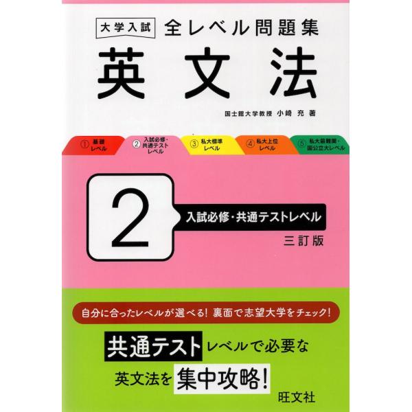 【発売日：2024年02月05日】大学入試 全レベル問題集 英文法 2 入試必修・共通テストレベル 三訂版ISBN10：4-01-035346-5ISBN13：978-4-01-035346-2著作：小崎充 著出版社：旺文社発行日：2024...