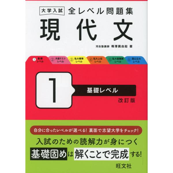 【発売日：2024年02月05日】大学入試 全レベル問題集 現代文 1 基礎レベル 改訂版ISBN10：4-01-035350-3ISBN13：978-4-01-035350-9著作：梅澤眞由起 著出版社：旺文社発行日：2024年2月5日仕...
