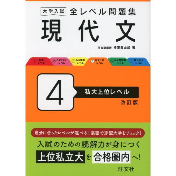 【発売日：2024年02月05日】大学入試 全レベル問題集 現代文 4 私大上位レベル 改訂版ISBN10：4-01-035353-8ISBN13：978-4-01-035353-0著作：梅澤眞由起 著出版社：旺文社発行日：2024年2月5...