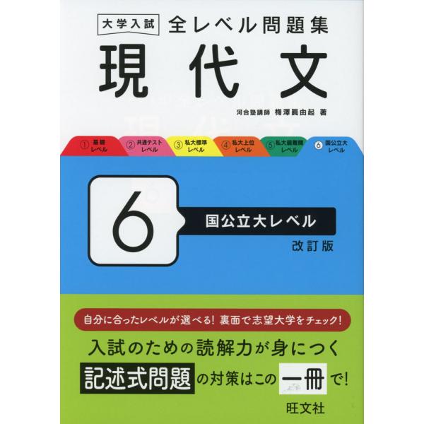 【発売日：2024年02月05日】大学入試 全レベル問題集 現代文 6 国公立大レベル 改訂版ISBN10：4-01-035355-4ISBN13：978-4-01-035355-4著作：梅澤眞由起 著出版社：旺文社発行日：2024年2月5...