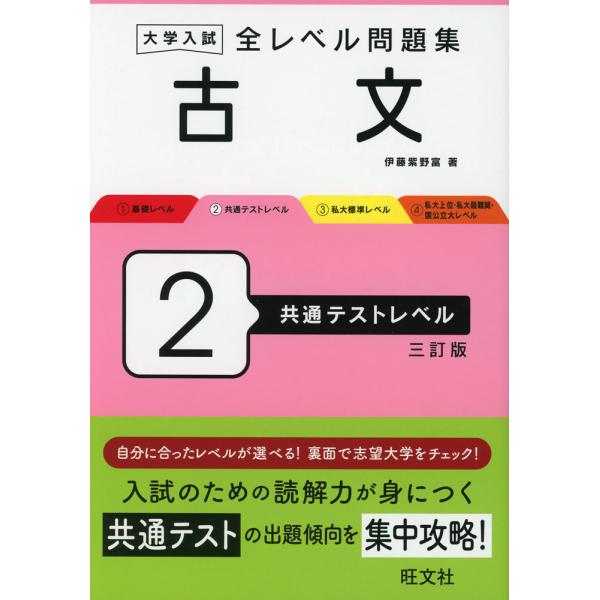 【発売日：2024年02月05日】大学入試 全レベル問題集 古文 2 共通テストレベル 三訂版ISBN10：4-01-035357-0ISBN13：978-4-01-035357-8著作：伊藤紫野富 著出版社：旺文社発行日：2024年2月5...